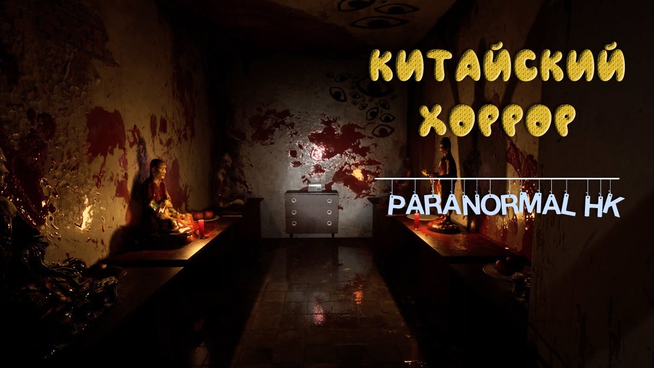Прохождение хоррора paranormal HK - YouTube