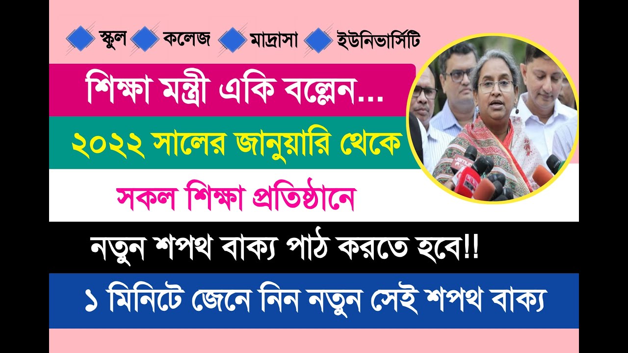 ২০২২ সালের নতুন শপথ বাক্য | শিক্ষা প্রতিষ্ঠানের জন্য শপথ | new sopoth ...