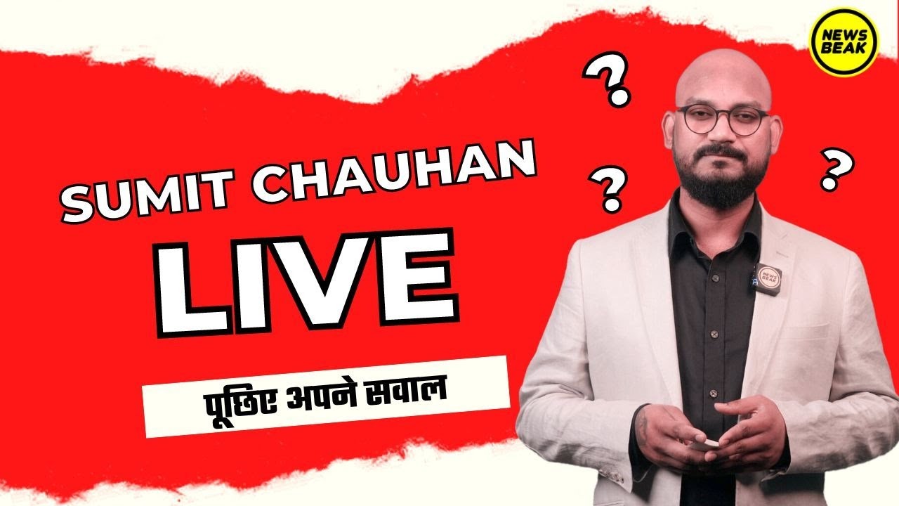 LIVE : Sumit Chauhan से पूछिए कोई भी सवाल, लाइव वीडियो में भी हिस्सा ...