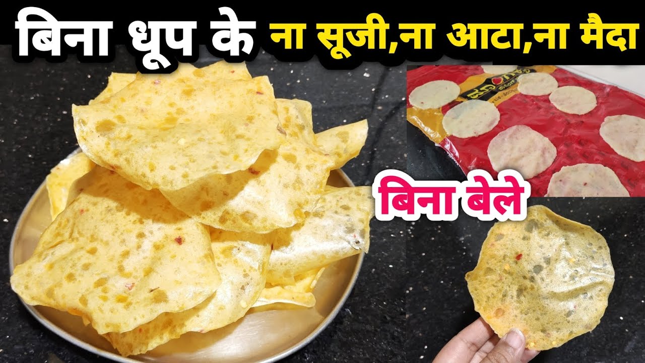 बिना धूप के ना सूजी, ना आटा, ना मैदा बिना बेले बनाए। Papad kaise banaye ...