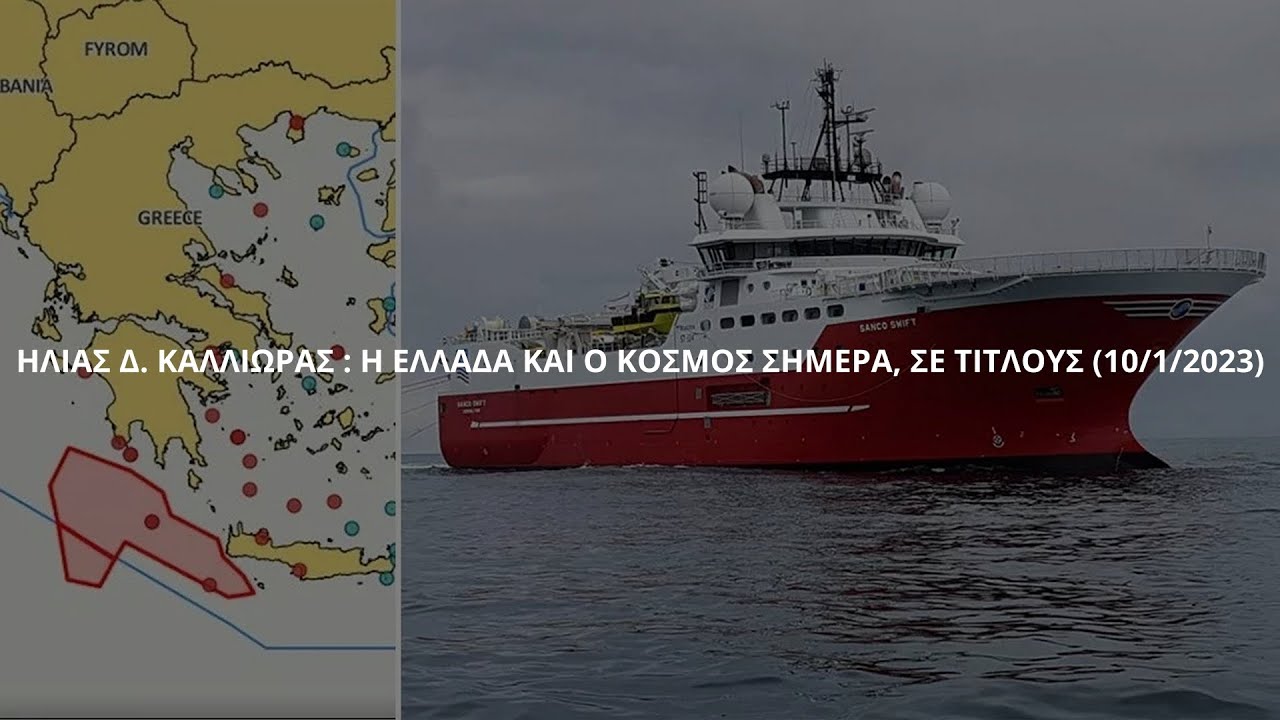 ΗΛΙΑΣ Δ. ΚΑΛΛΙΩΡΑΣ : Η ΕΛΛΑΔΑ ΚΑΙ Ο ΚΟΣΜΟΣ ΣΗΜΕΡΑ, ΣΕ ΤΙΤΛΟΥΣ (10/1 ...
