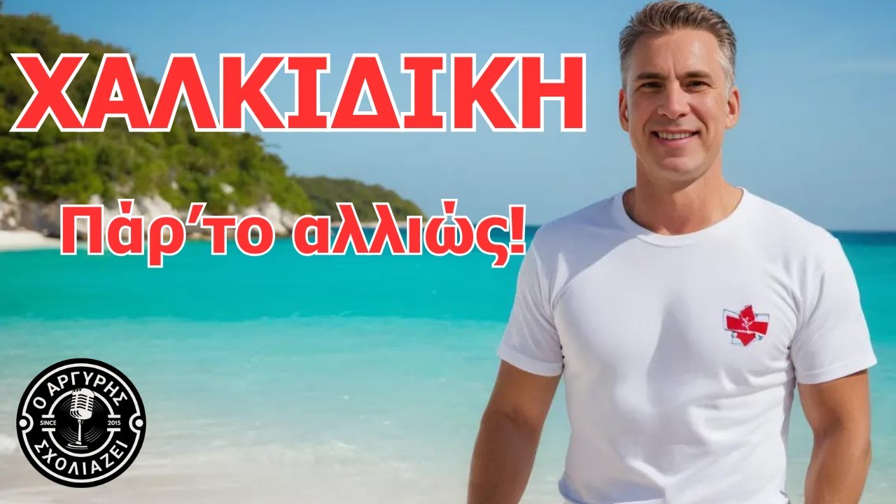 ΧΑΛΚΙΔΙΚΗ, ΠΑΡ'ΤΟ ΑΛΛΙΩΣ! #παραλία #καλοκαίρι #χαλκιδική - YouTube
