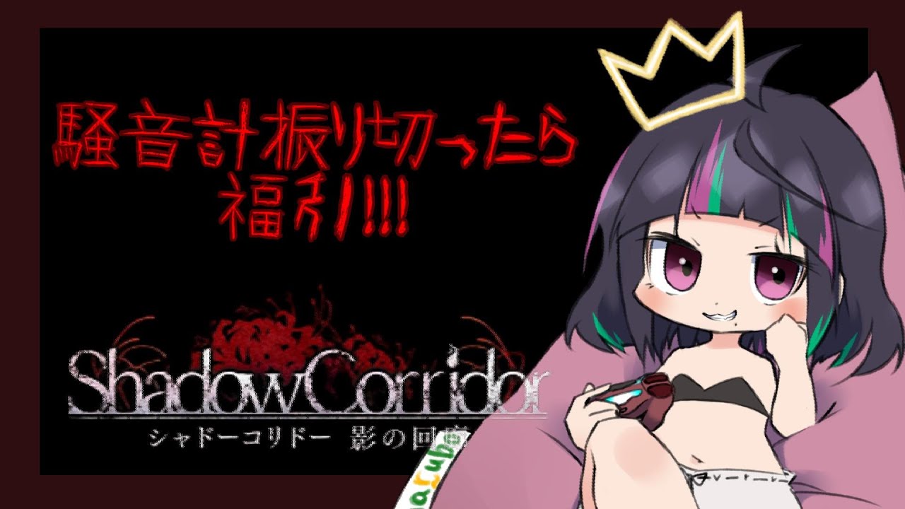 【影廊】フラグ回収が華麗すぎる春山。 #6【ShadowCorridor】 - YouTube