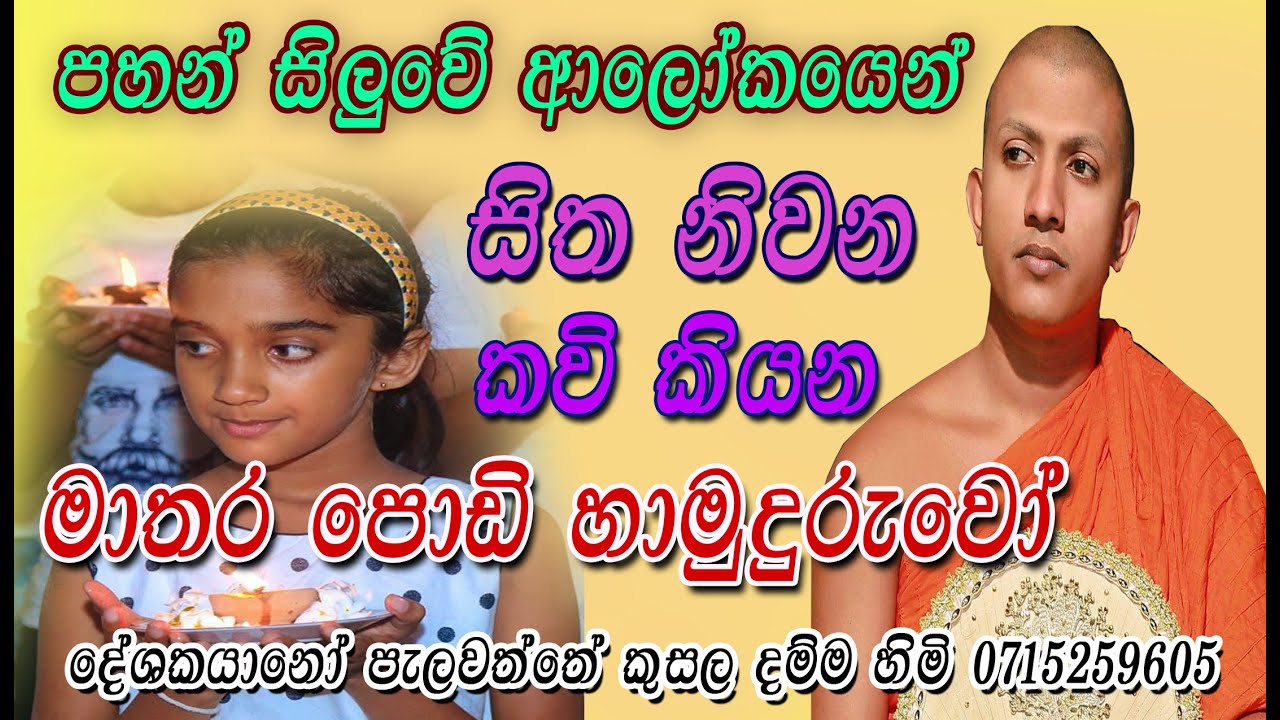 පිංබර හඩින් කවි කියා ඇසූ ඇසූ සිත් නිවන මාතර පොඩි හාමුදුරුවෝ |pahan puja ...