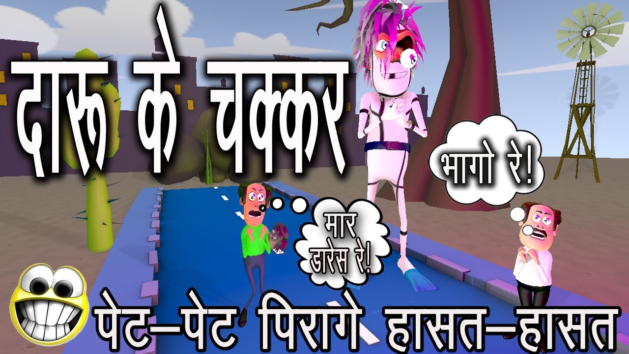 CG CARTOON COMEDY / Cg Comedy Video / A joke Of Cg / CG CARTOONS HD ...