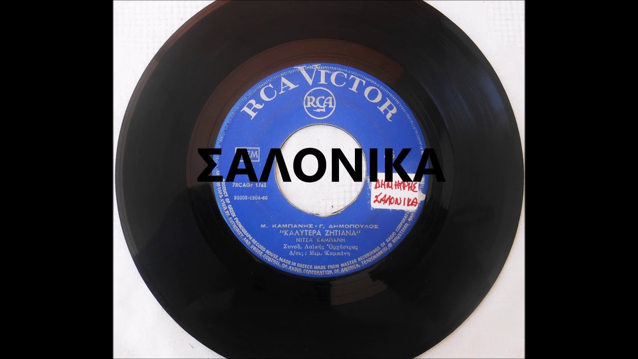 ΚΑΛΥΤΕΡΑ ΖΗΤΙΑΝΑ - ΝΙΤΣΑ ΚΑΜΠΑΝΗ - YouTube
