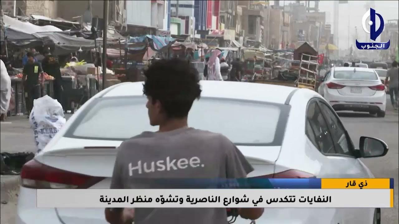 ذي قار النفايات تتكدس في شوارع الناصرية وتشوه منظر المدينة تقرير
