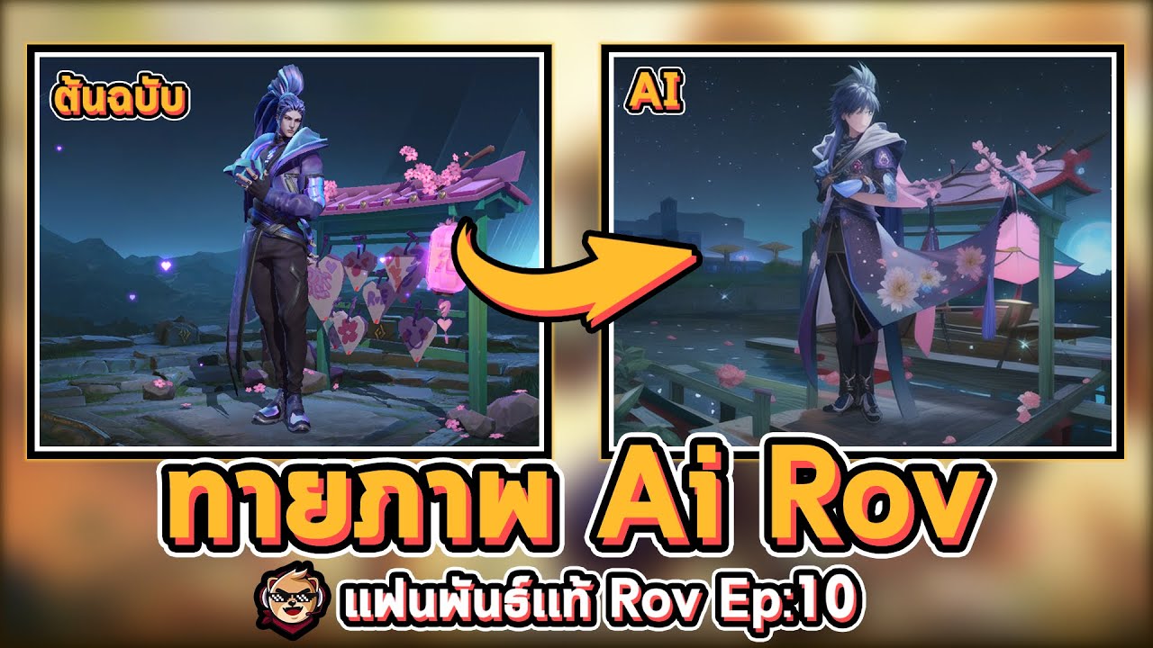 แฟนพันธุ์แท้ Rov : ทายภาพ AI จากตัวละครใน Rov Ep:10 - YouTube