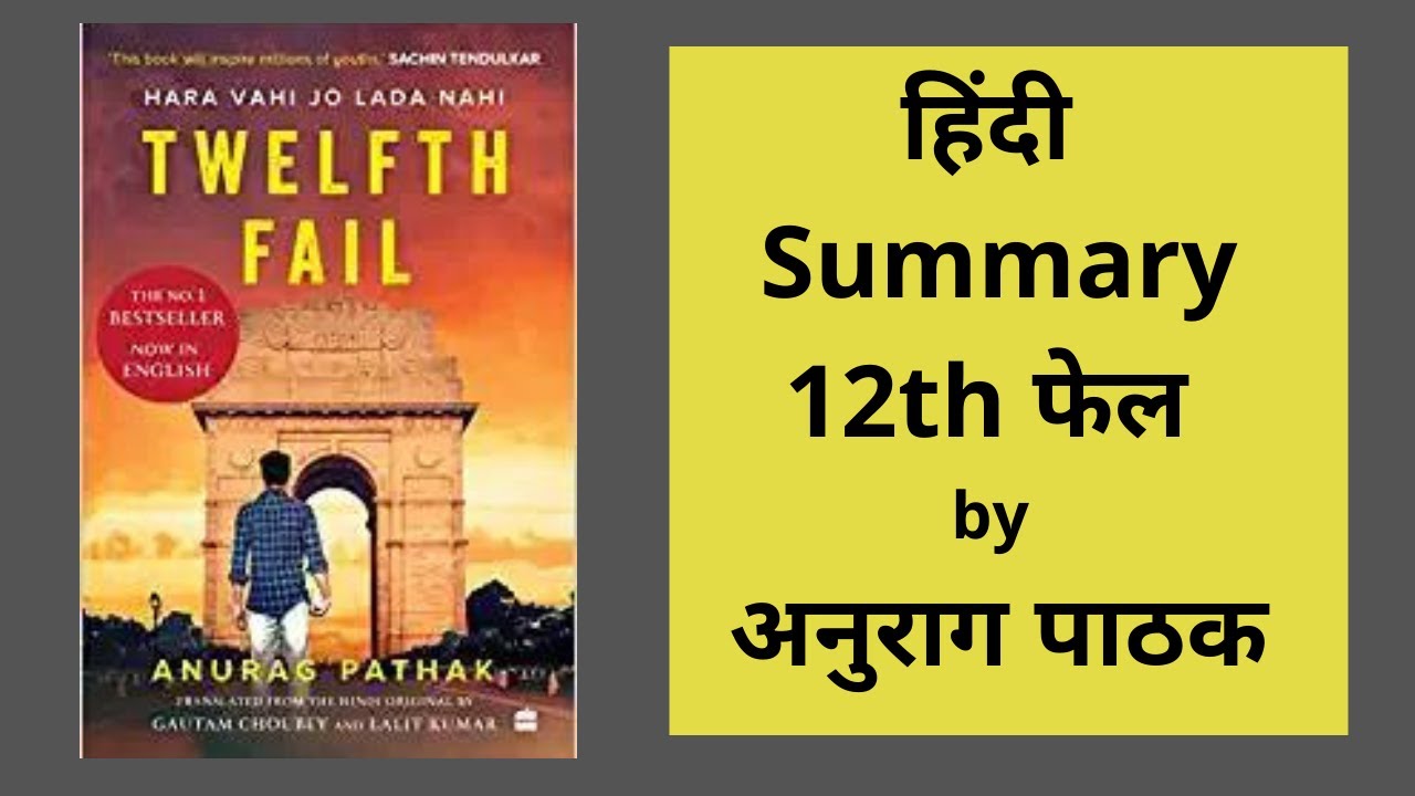 12th FAIL by ANURAG PATHAK II HINDI SUMMARY II BOOKS AND MOVIES WITH ...