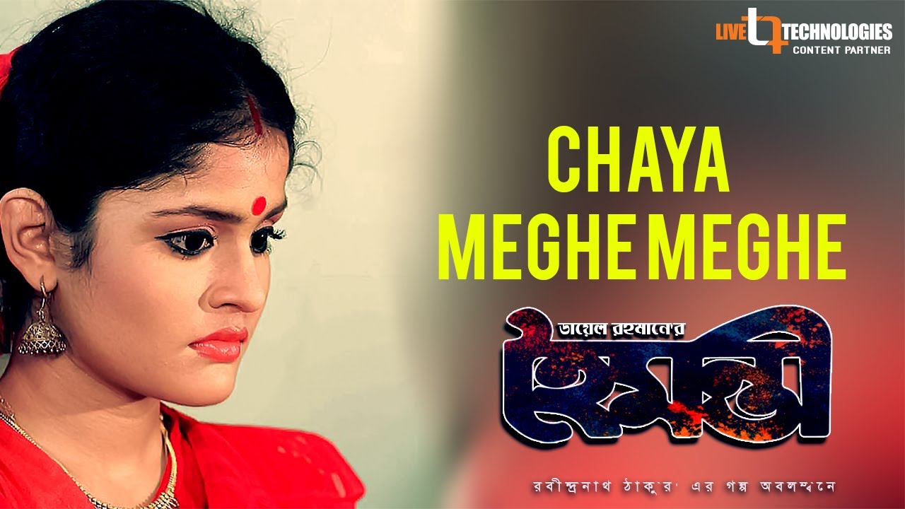 Chaya Meghe Meghe (Video Song) | Tithi Bosu | Sokal Raj | Dayel Rahman ...