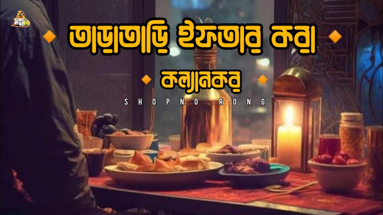 তাড়াতাড়ি ইফতার করা 🌙 | কল্যানকর | রমজানের ইফতার করা | Ramadan ...