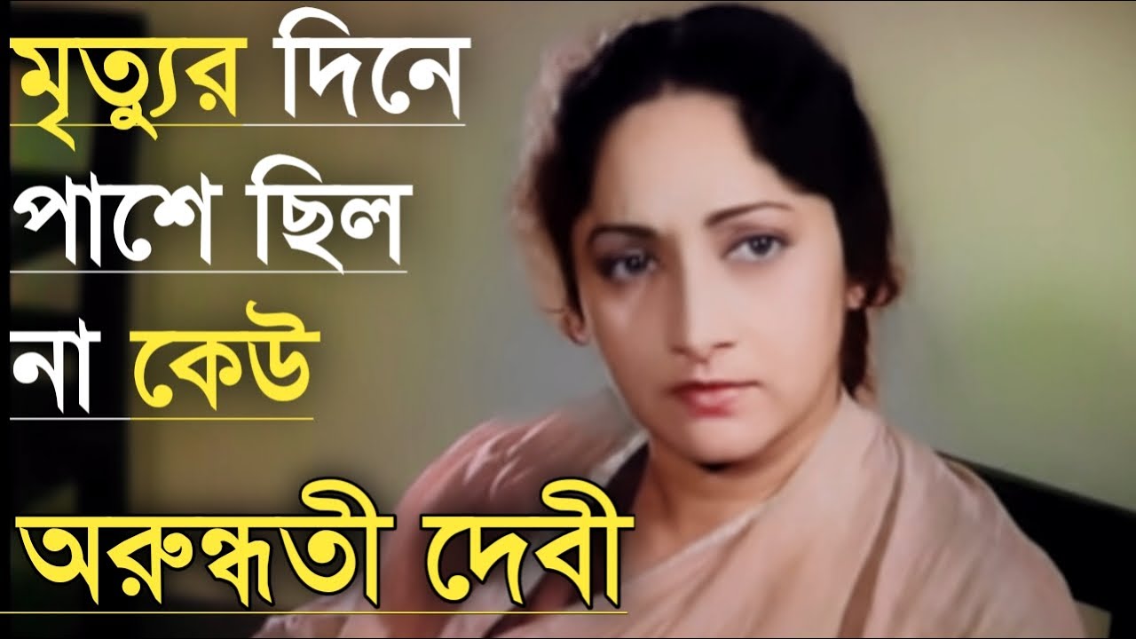 অভিনেত্রী অরুন্ধতী দেবীর জীবন সংগ্রামের কাহিনী | Bengali Actress ...