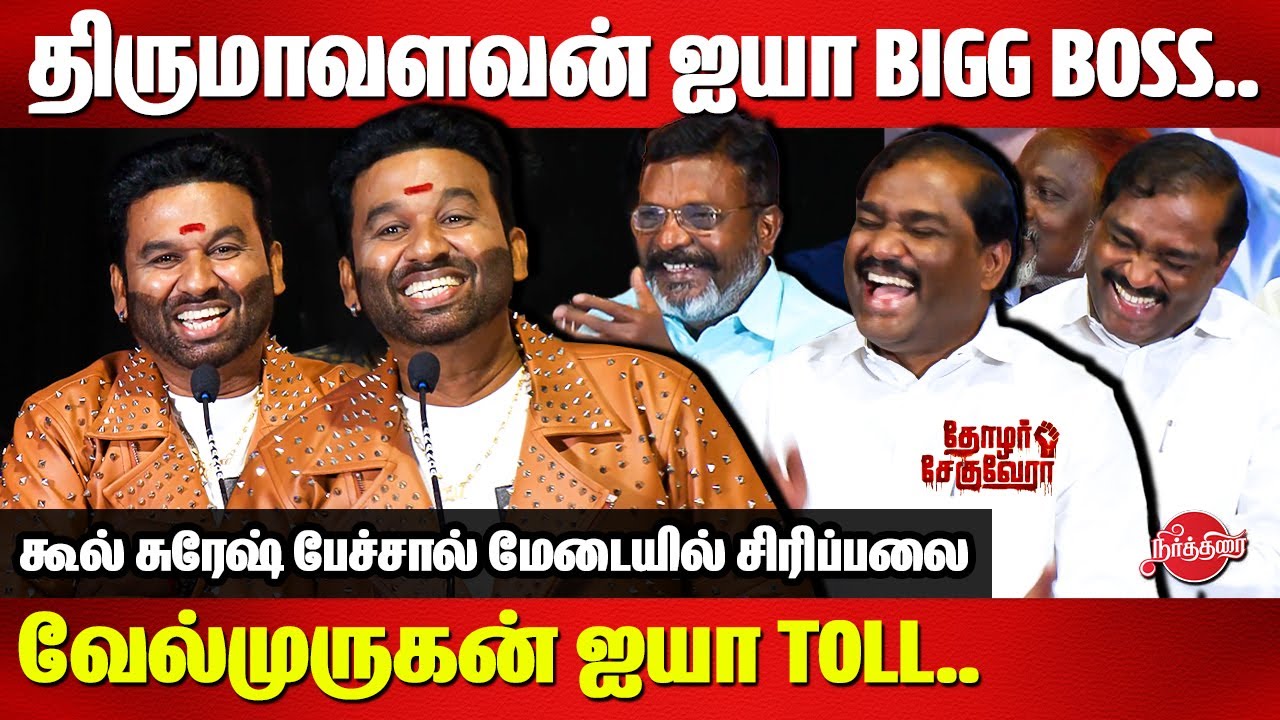 திருமாவளவன் ஐயா bigg boss..வேல்முருகன் ஐயா Toll..Cool Suresh Comedy ...