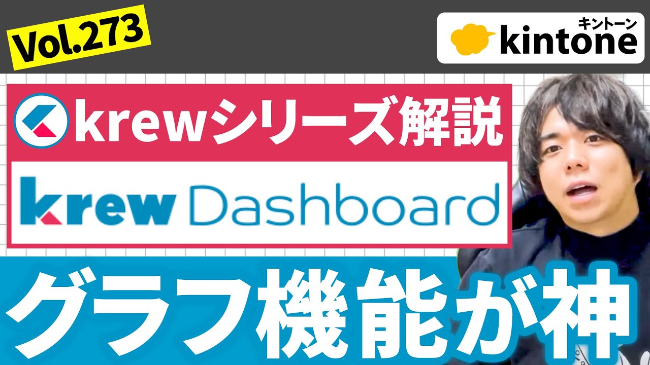 【krewdashboard編】kintoneでリッチなグラフを複合的に表示出来るkrewdashboardを解説します【初心者向け】vol273 - YouTube