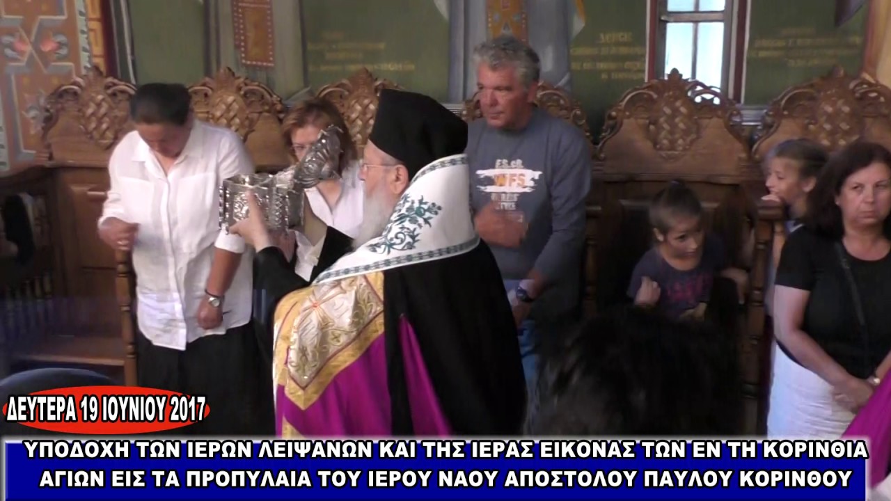 ΥΠΟΔΟΧΗ ΤΩΝ ΛΕΙΨΑΝΩΝ ΚΑΙ ΤΗΣ ΙΕΡΑΣ ΕΙΚΟΝΑΣ ΣΤΟΝ ΙΕΡΟ ΝΑΟ ΑΠΟΣΤΟΛΟΥ ...
