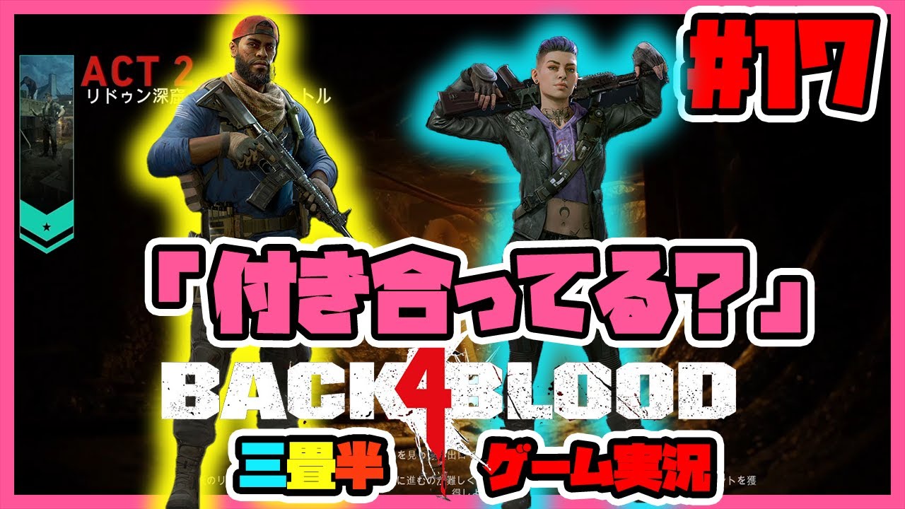 【B4B】back4blood三人実況「付き合ってる？」＃17【ゾンビゲーム】 - YouTube