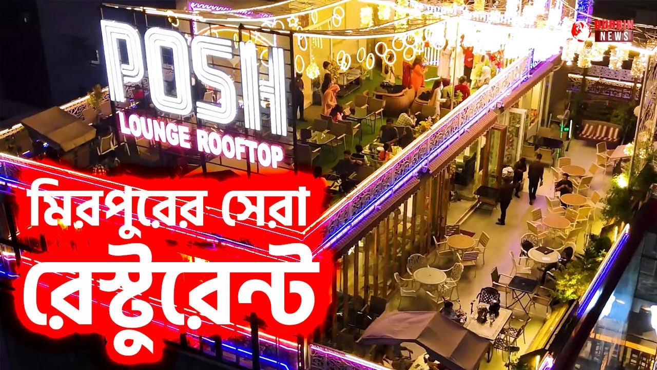ঢাকার রুফটপ রেস্টুরেন্ট গুলোর মধ্যে পশ লাউন্জ মিরপুরের অন্যতম । Posh ...