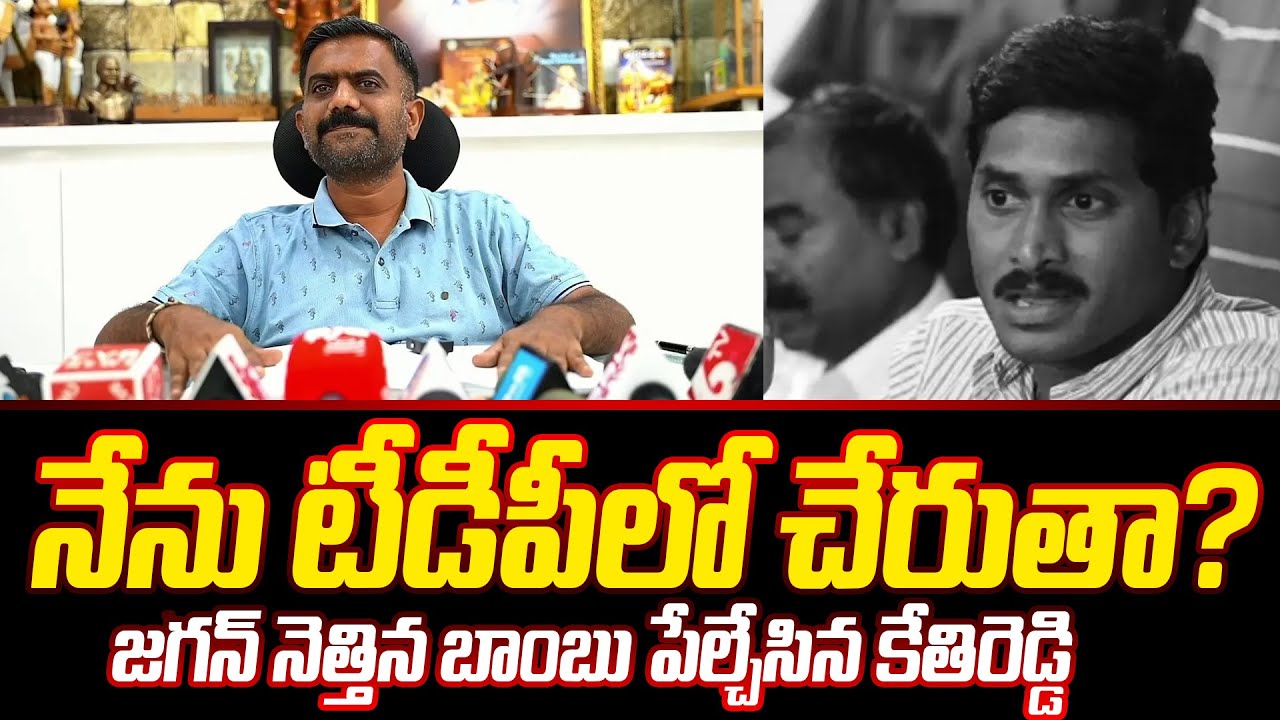 Kethi Reddy Sensational Decision | Kethi Reddy Shocking Comments On Jagan | Cloud Media - YouTube