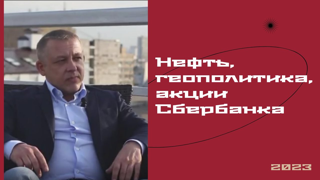 Сергей Дроздов Нефть геополитика акции Сбербанка Youtube