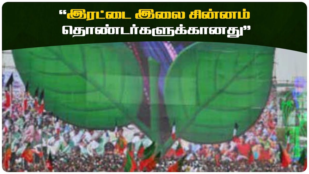 ”இரட்டை இலை சின்னம் தொண்டர்களுக்கானது” | EPSFAISLTN | OPS | O ...