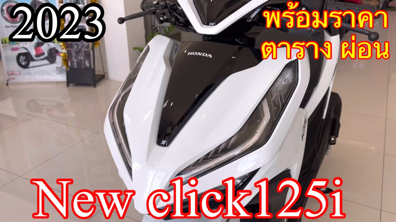 New Click125i 2023 สีใหม่ สีขาว รองTop พร้อมราคา ตารางการผ่อน ทะเบียน ...