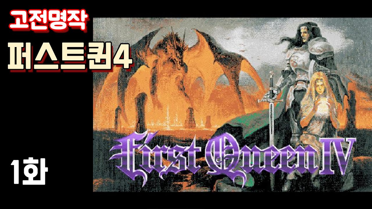 고전명작] 퍼스트퀸 4 - 1화 (First Queen IV / 1994) (22.04 방송분) - YouTube