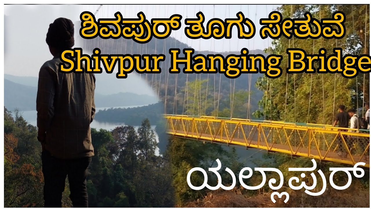 Shivpur Hanging Bridge | Yellapur | ಶಿವಪುರ್ ತೂಗು ಸೇತುವೆ | ಯಲ್ಲಾಪುರ ...