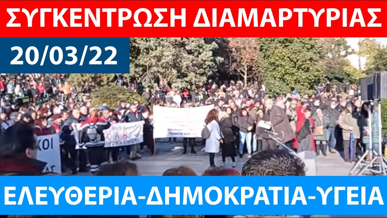 20/03/22 ΠΑΝΕΛΛΑΔΙΚΗ ΣΥΓΚΕΝΤΡΩΣΗ ΓΙΑ ΤΗΝ ΥΓΕΙΑ ΚΑΙ ΤΗΝ ΕΛΕΥΘΕΡΙΑ - YouTube