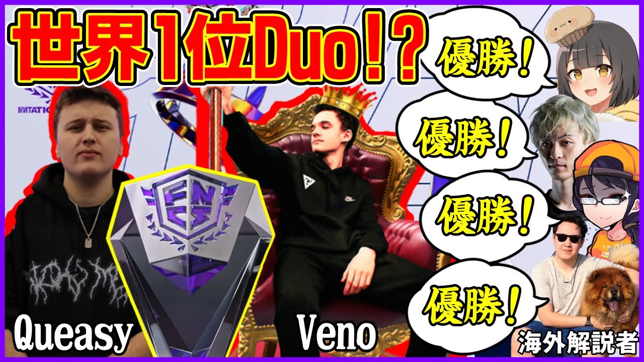 【世界1位になる!?】誰しもがQueasy＆Venoを優勝予想に挙げる驚愕の理由【フォートナイト】 - YouTube