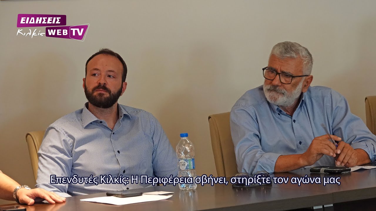 Επενδυτές Κιλκίς: Η Περιφέρεια σβήνει, στηρίξτε τον αγώνα μας - YouTube