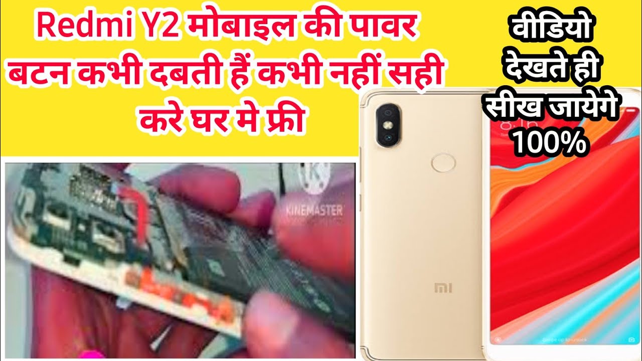 Redmi Y2 power बटन समस्या || mobile का power स्विच repair करे || - YouTube