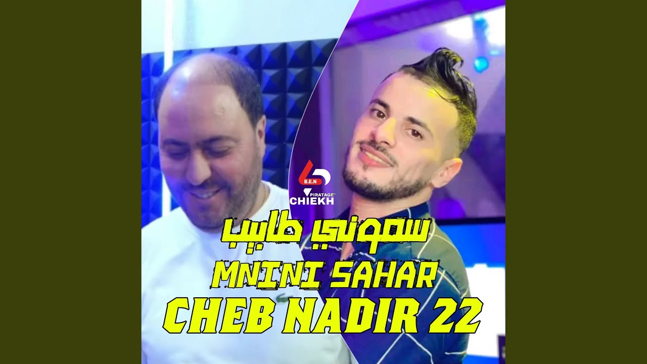 سموني طابيب (feat. Manini Sahar) - YouTube