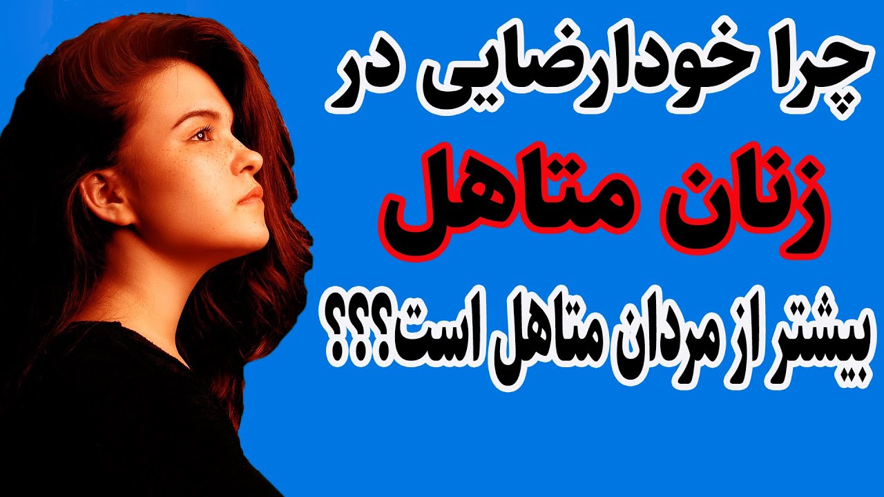 خودارضایی در زنان متاهل بیشتر است یا مردان متاهل ؟ Youtube