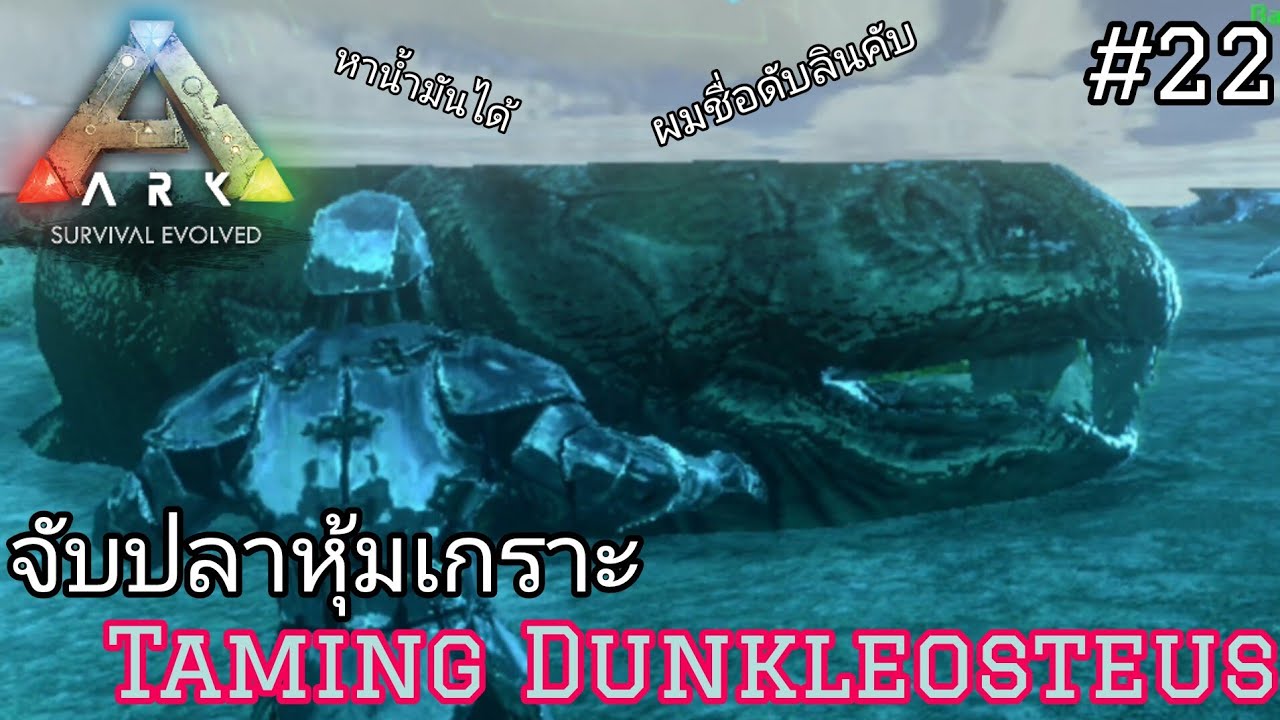 จับปลาหุ้มเกราะในทะเล [Taming Dunkleosteus]-Ark Survival Evolved Mobile ...
