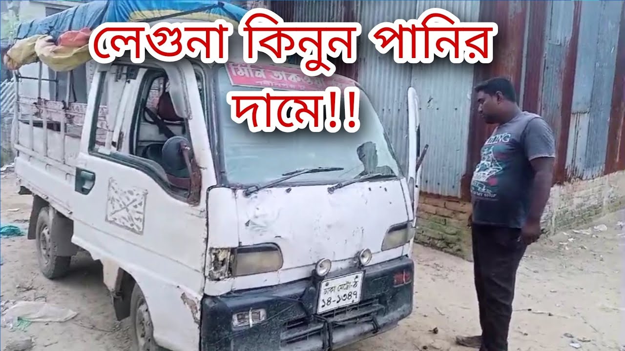 Leguna।। কিনুন অটোরিকশার দামে!! - YouTube