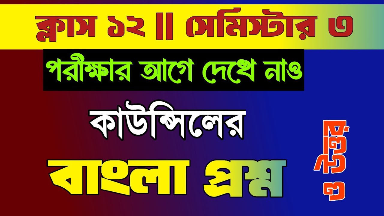 Class 12 semester 3 council bengali question paper 2025/bengali ...