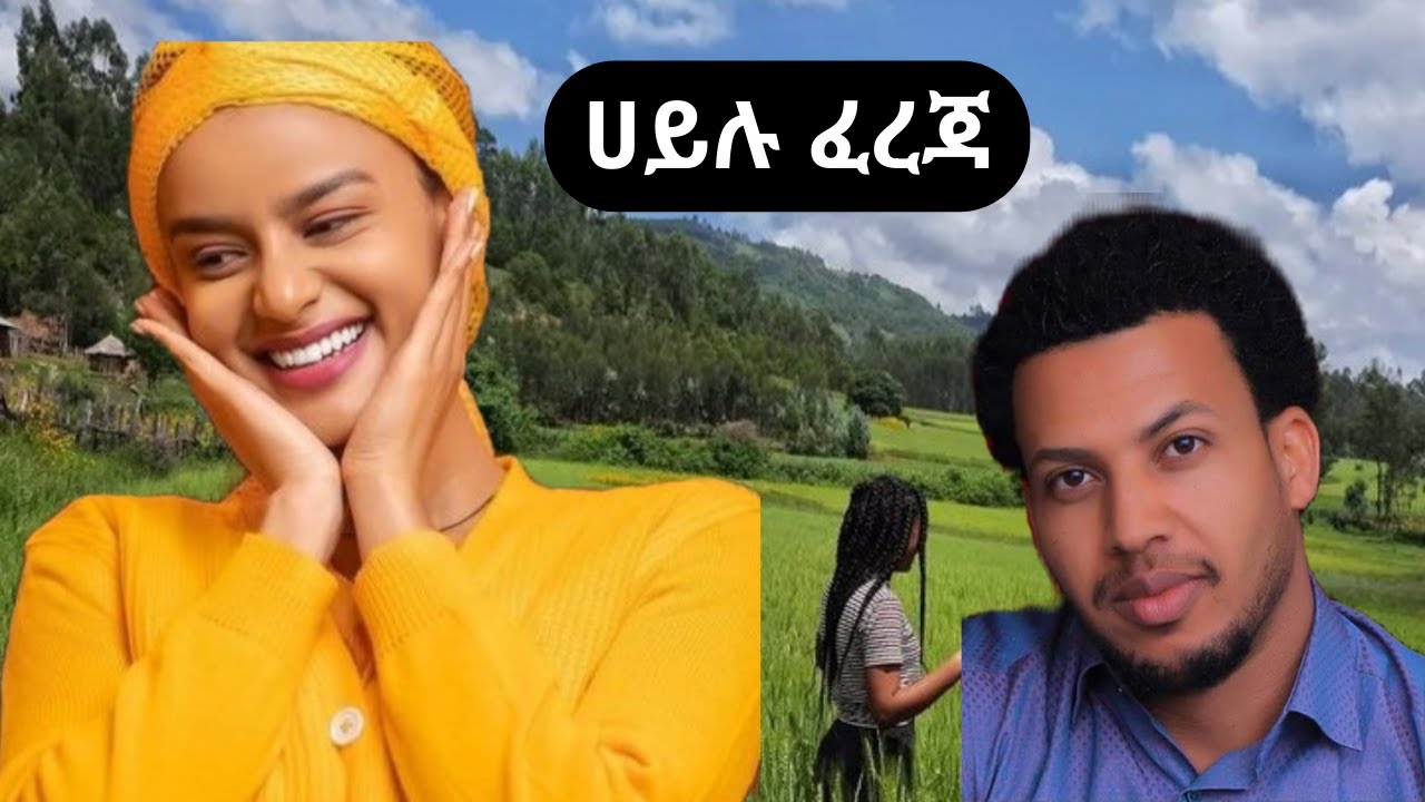 ሀይሉ ፈረጃ~ ምርጥ ጉራጊኛ ሙዚቃ~Hailu Fereja~Best Guragigna Music 2023. Hot Ethiopian Gurage song 2023 ...