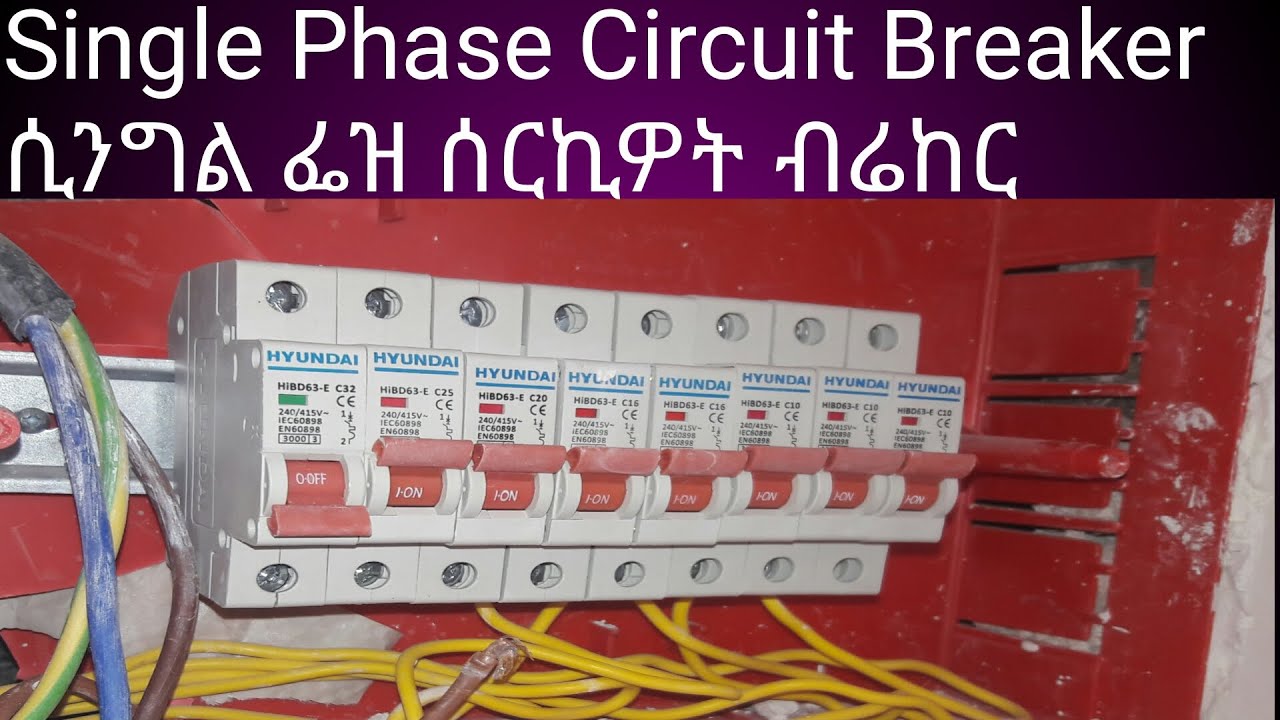 How to lnstalled Single phase circuit breaker ሲንግል ፊዝ ሰርኪዎት ብሪክር ገጠማ ...