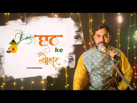 छठ के त्योहार Chhath Song Gautam Mrinal - YouTube