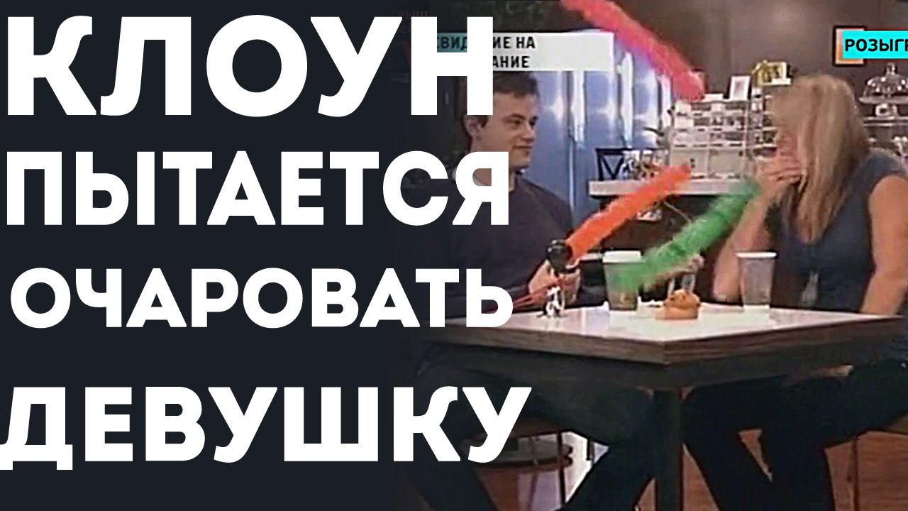 Девушка Встречается С Парнем Клоуном Пранк Розыгрыш Прикол 2015 Youtube