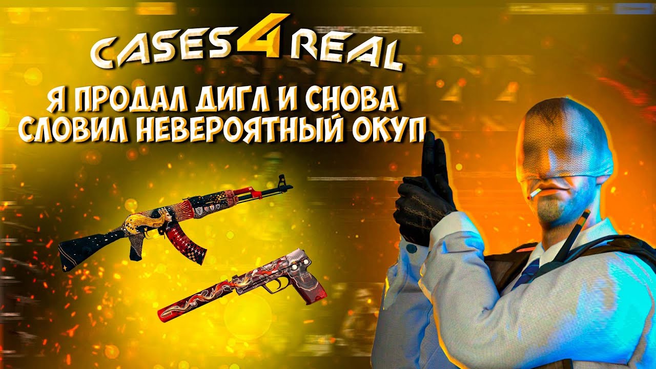 Cases4real Я НЕ ЗАБРАЛ ДИГЛ И СДЕЛАЛ С НИМ ЭТО Я НЕ ПОВЕРИЛ СВОИМ