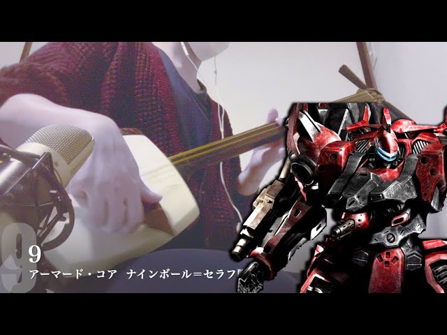【9 アーマード・コア】三味線だけで弾いてみたら火傷したぜ [armored Core:nine Japanese Music