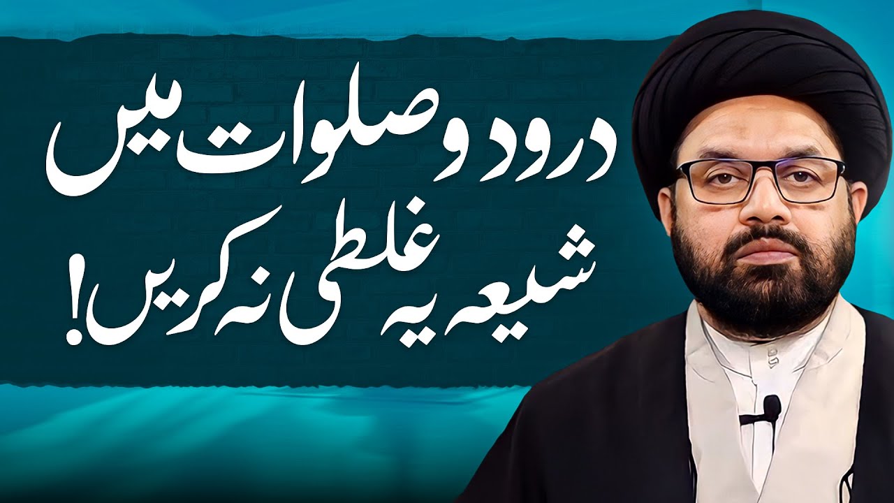 Durood o Salawat Mein Shia Ye Ghalti Na Karen | Allama Shahryar Raza ...