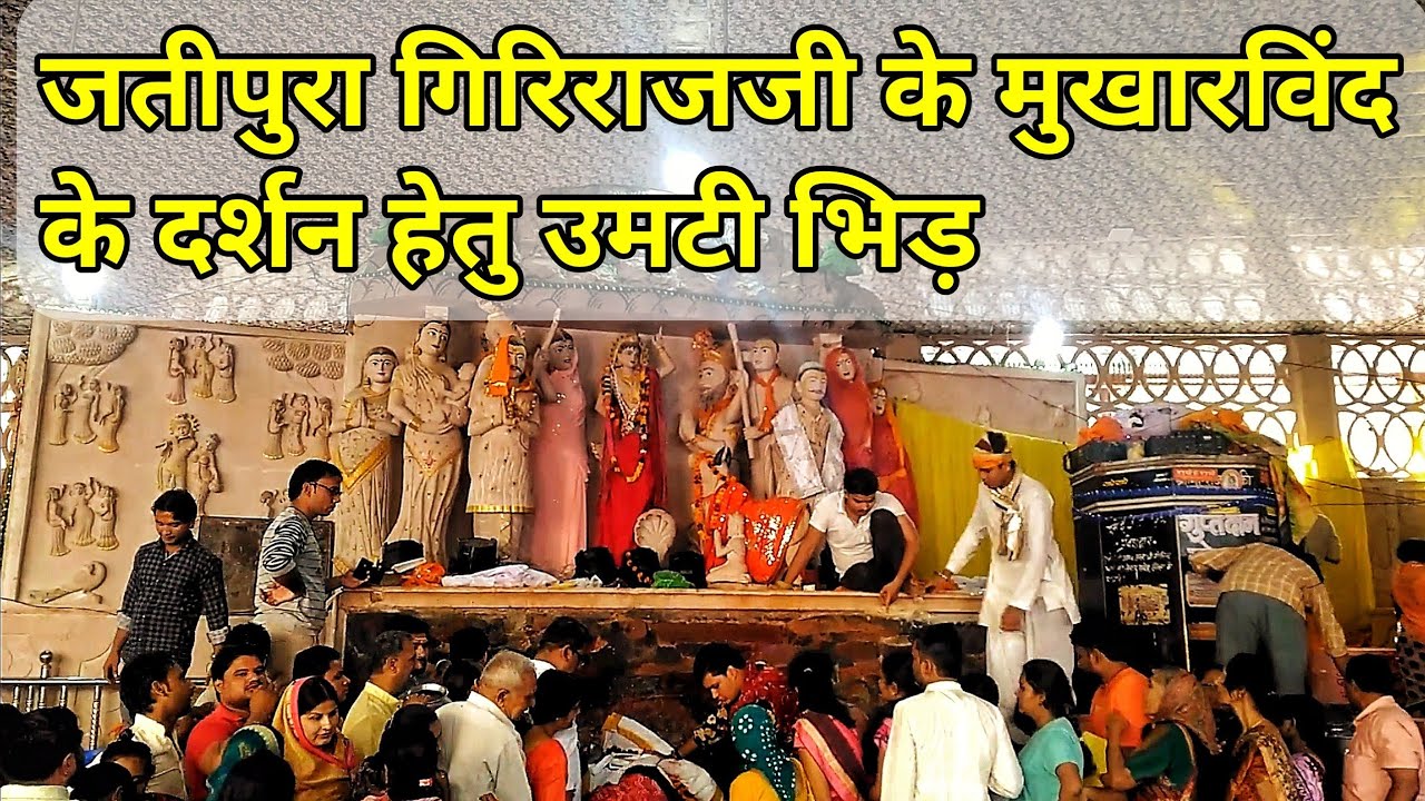 Shri Giriraj ji Mukharvind Jatipura Mathura darshan & last approach ...
