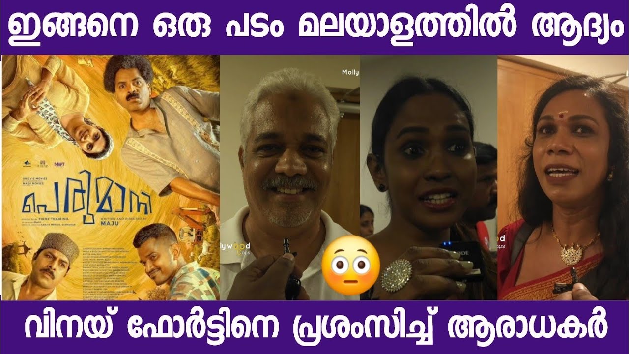 Perumani movie review | perumaani movie | vinay fort | malayalam movie ...