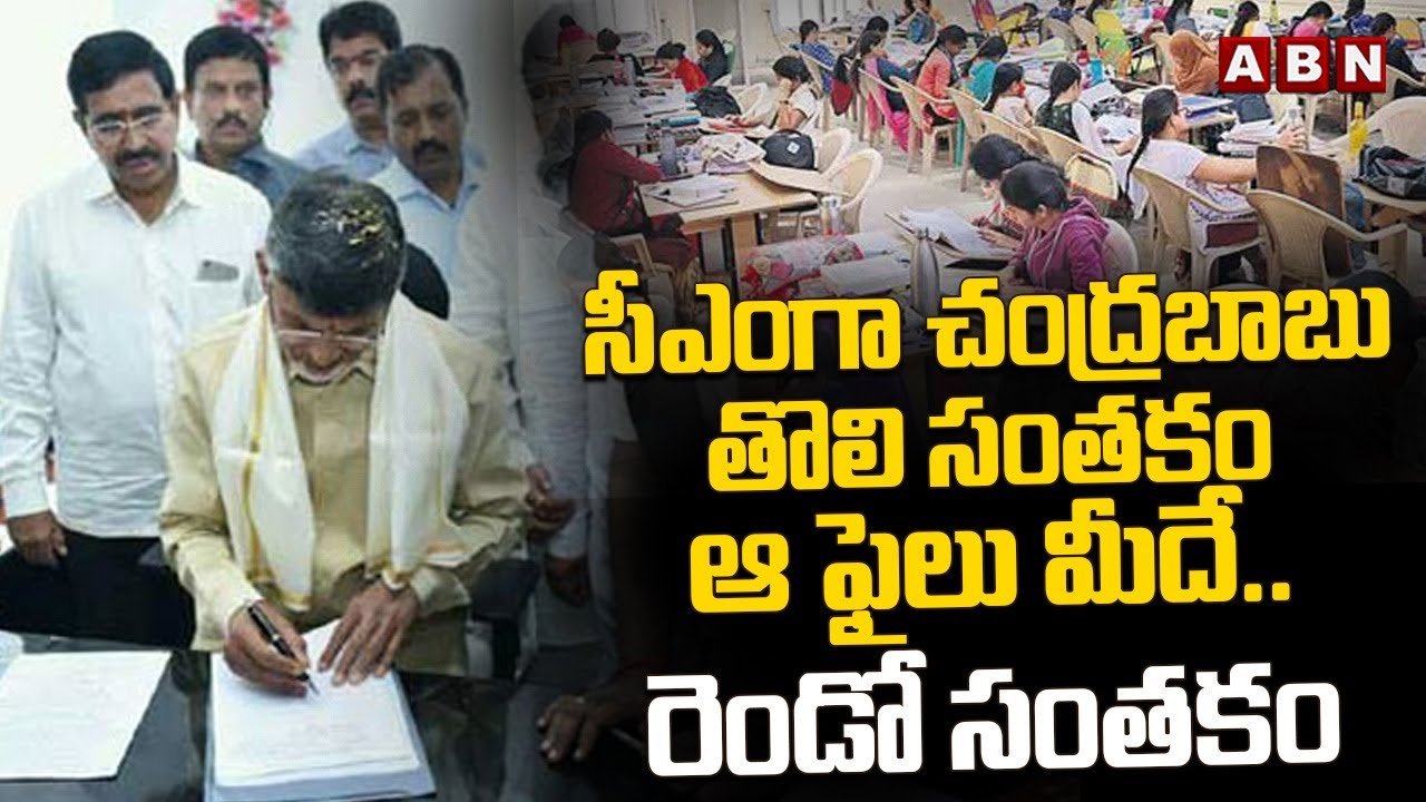 Chandrababu First Sign: సీఎంగా చంద్రబాబు తొలి సంతకం ఆ ఫైలు మీదే..రెండో ...