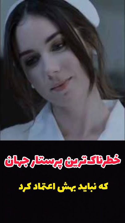 خطرناک ترین پرستار جهانه جهان فیلم Youtube