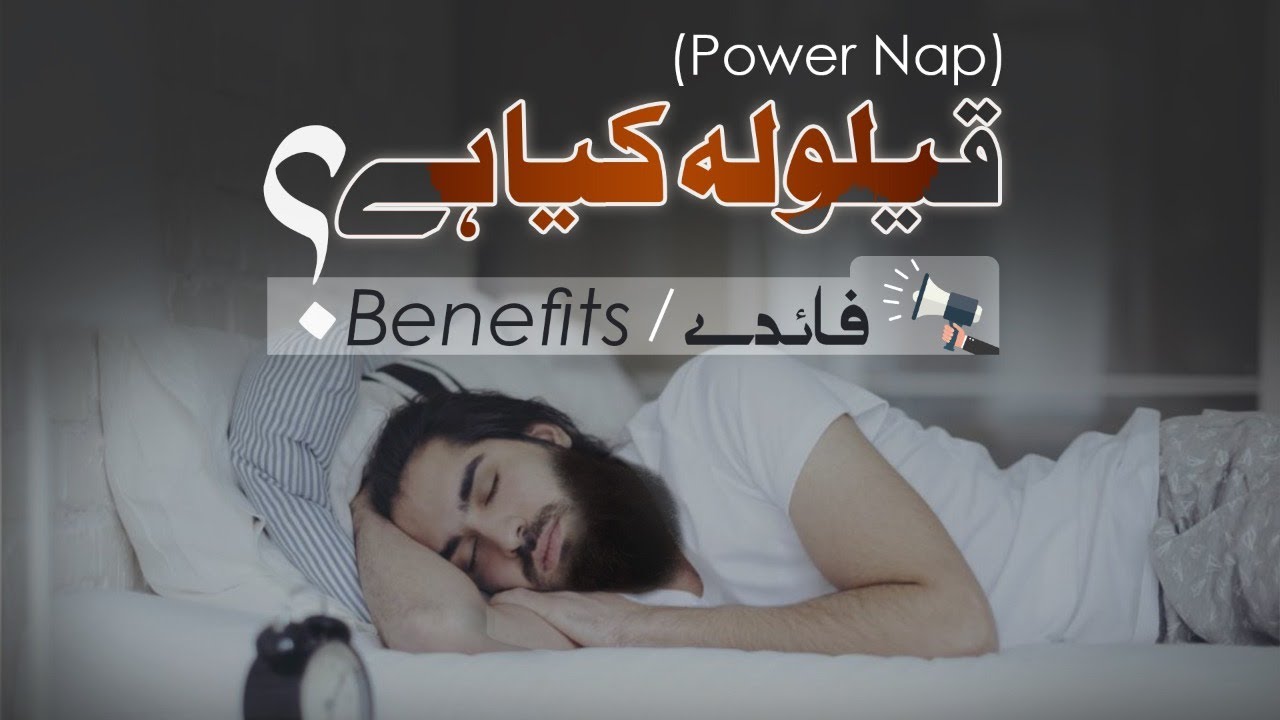 Qailulah Kya Hai ? Haji Shahid Attari | Qailulah Ke Fawaid | Health ...