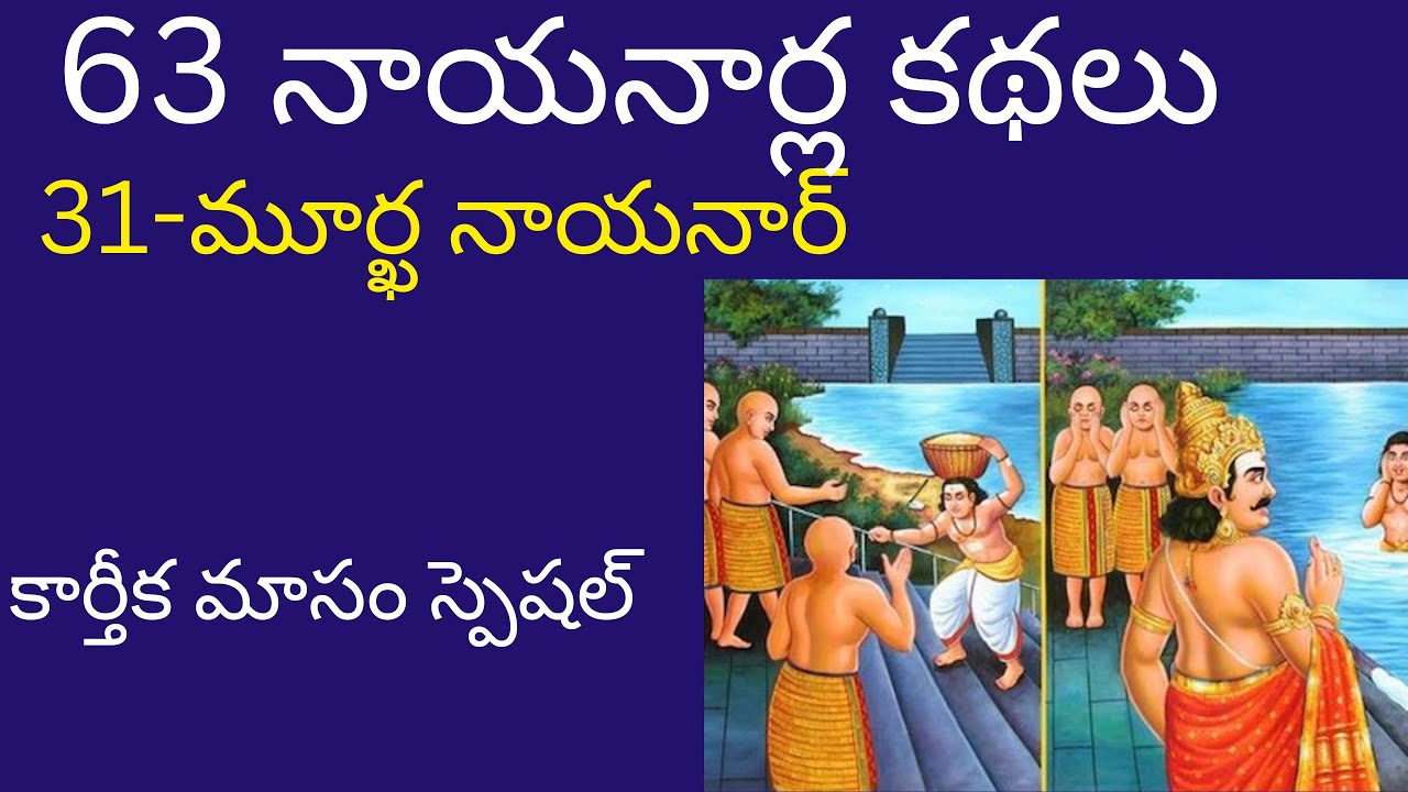 63 నాయనార్ల కథలు-మూర్ఖ నాయనార్-|| 63 Nayanar Stories-Manakanchara ...