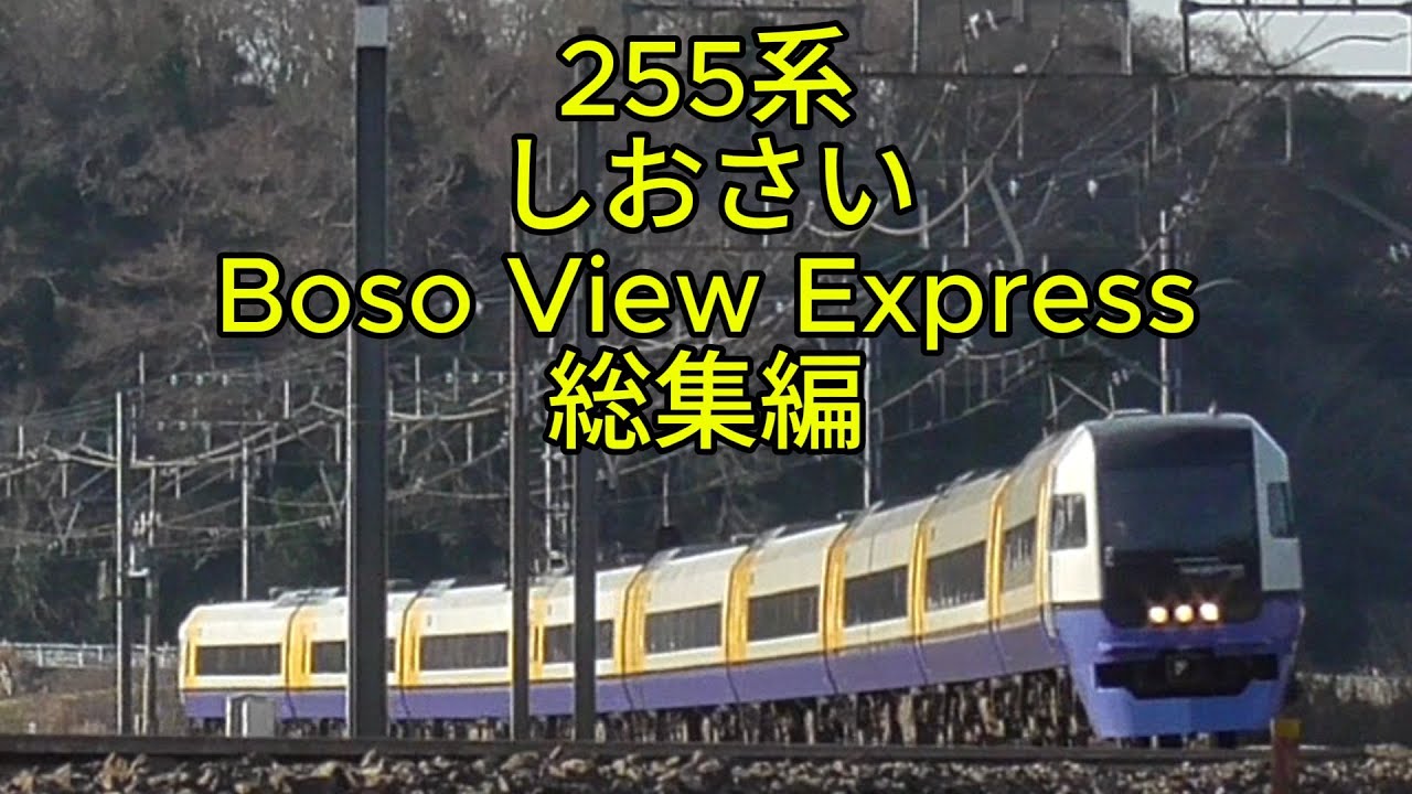 Boso View Express 255系 走行動画総集編#255 #しおさい #255系 #鉄道動画 #鉄道 #train #電車 ...